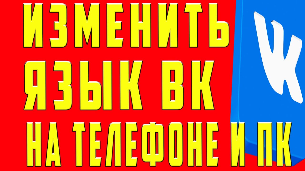 Как Поменять Язык в ВК на Телефоне и Компьютере Как Поменять Язык в ВК