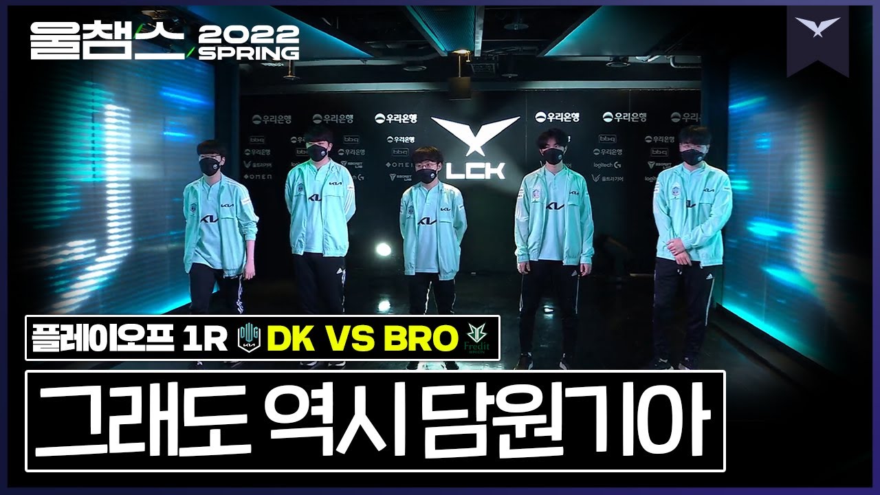 상성? 우리 디펜딩 챔피언이야!│LCK PO 1R DK vs BRO │울챔스 하이라이트 - YouTube