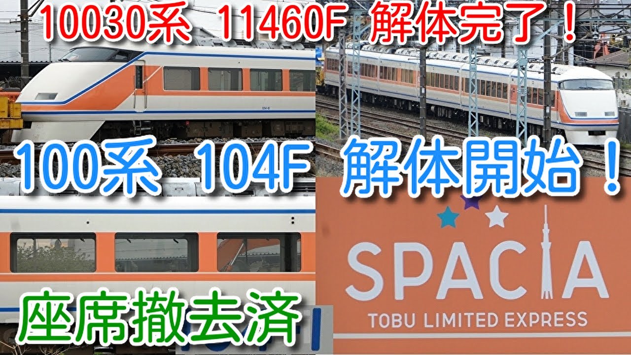 【特急スペーシア 100系 104F 解体開始！渡瀬北(北館林)状況】東武10030系(50番台)未リニューアル車 11460F 解体完了 : 鉄道トレンドまとめサイト