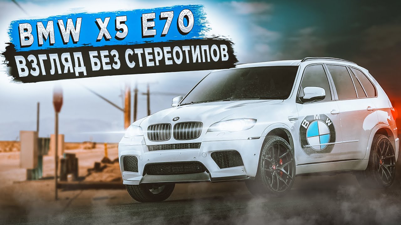 BMW X5 (E70) | Показания и противопоказания к покупке. Тех.обзор. - YouTube