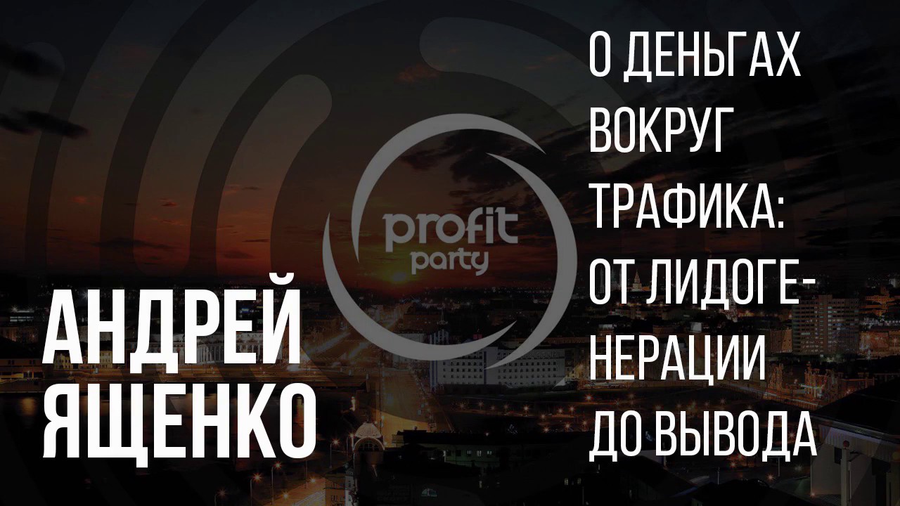 Profit Party - выступление Андрея Ященко - YouTube