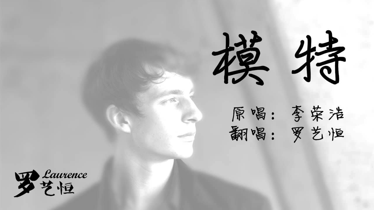 Laurence Larson - 模特 Audio (罗艺恒) - YouTube