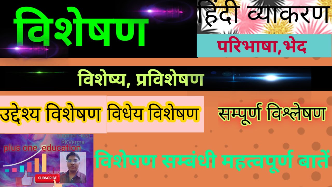 विशेषण| visheshan |VISHESHAN KI PARIBHASA |VISHESHAN KE BHED |HINDI ...