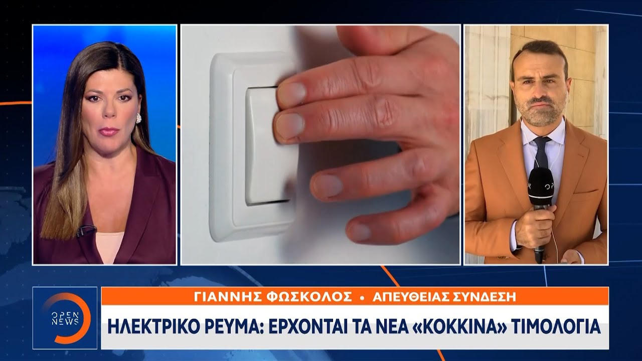 Ηλεκτρικό ρεύμα: Έρχονται τα νέα «κόκκινα» τιμολόγια | Ethnos - YouTube
