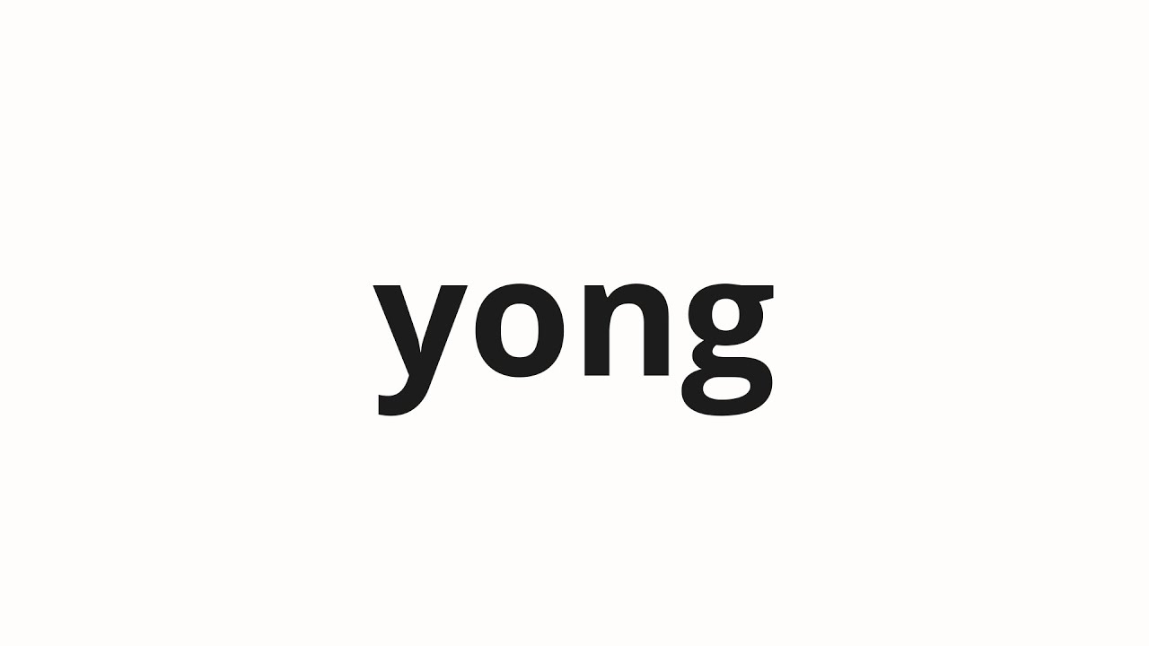 How to pronounce yong | 용 (dragon in Korean) - YouTube
