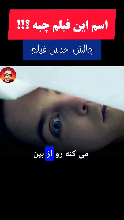 ازخودگذشتگی خطرناک خواهر بخاطر برادرش اسم این فیلم چیه ؟ Youtube