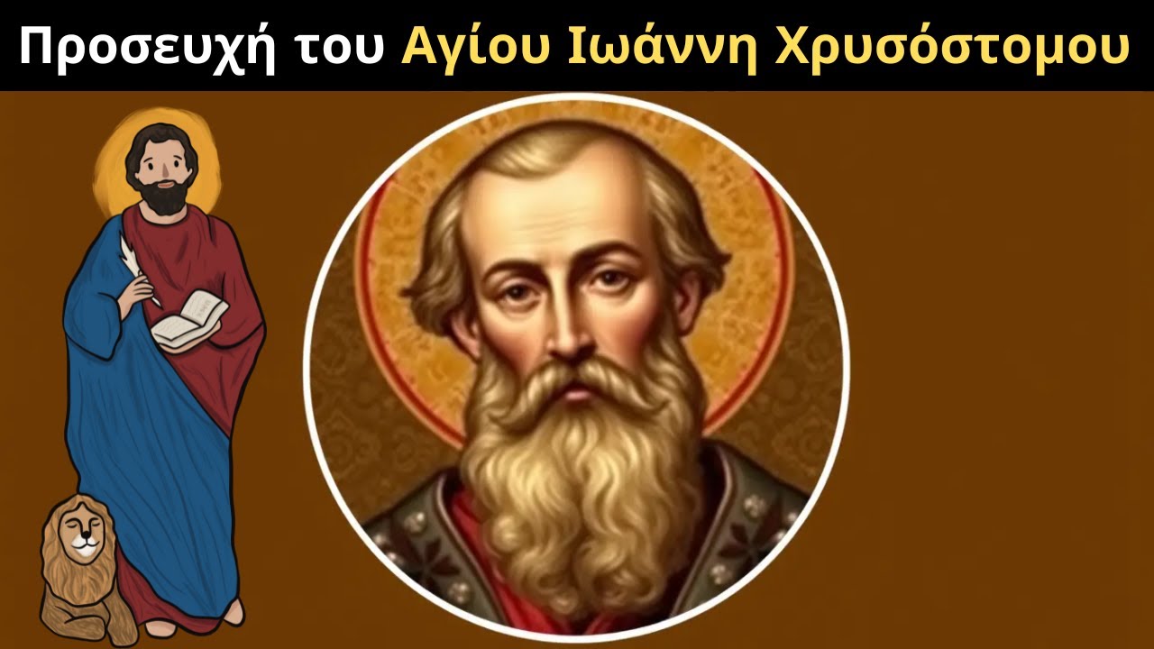 Η Προσευχή του Αγίου Ιωάννη του Χρυσοστόμου για να Απομακρύνει Κάθε ...