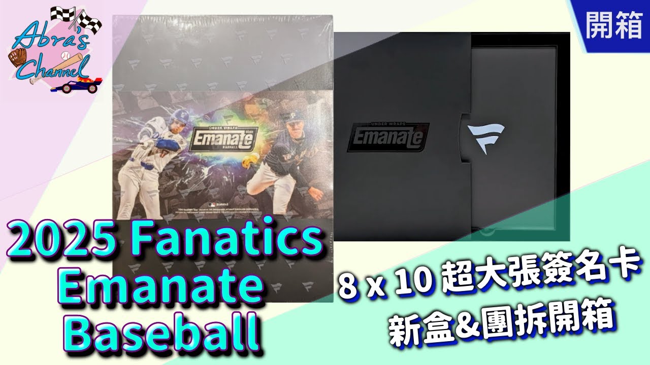 【開箱】2025 Fanatics Emanate Baseball 卡盒 | Abra's Channel 阿北開卡 - YouTube