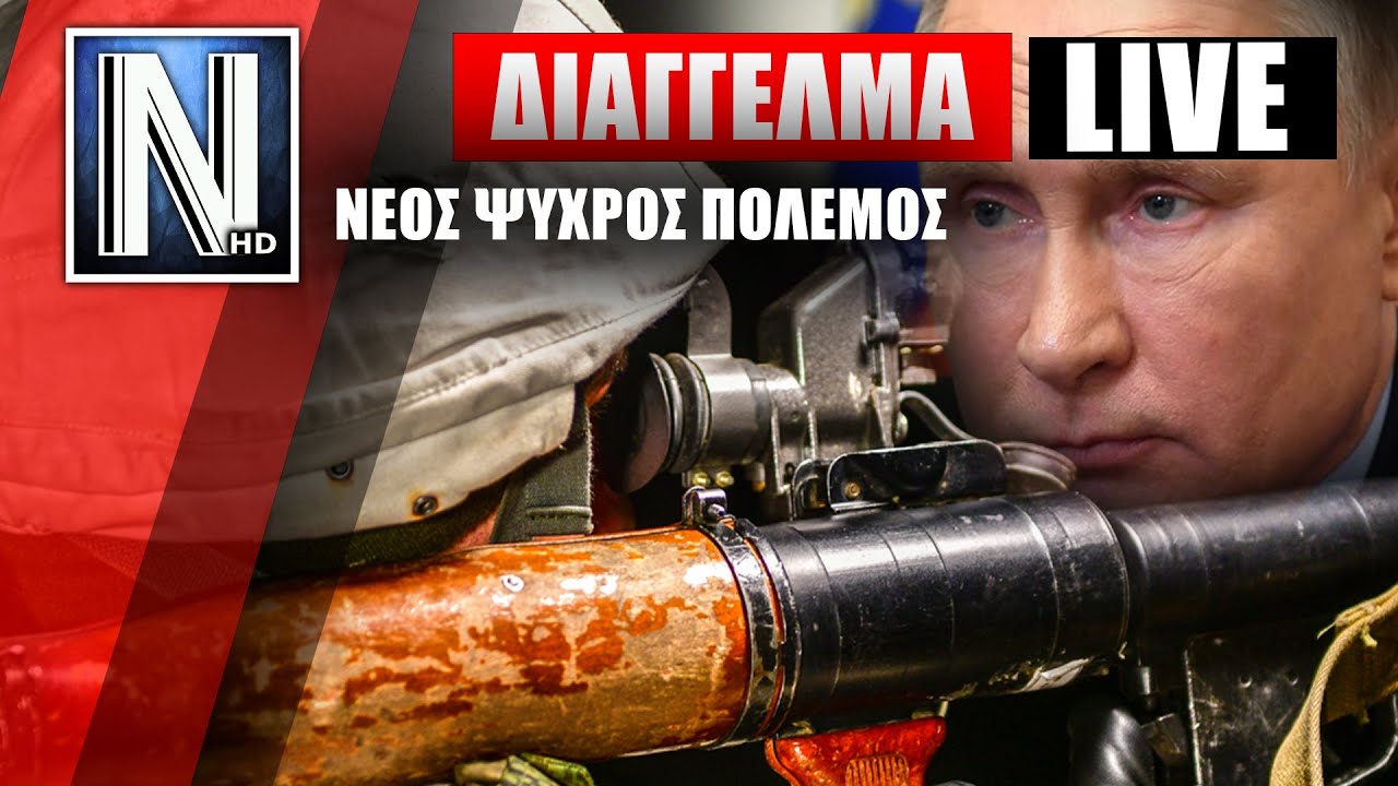 ΕΚΤΑΚΤΟ LIVE NEMESIS HD | Η Ευρώπη μετά το Διάγγελμα Πούτιν για ...