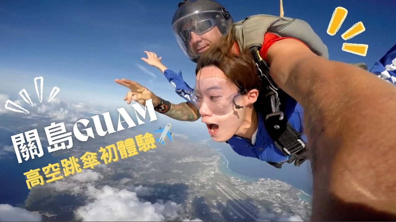 關島🇬🇺HAFA ADAI五天四夜自由行。高空跳傘SKYDIVING IN GUAM ️ - YouTube