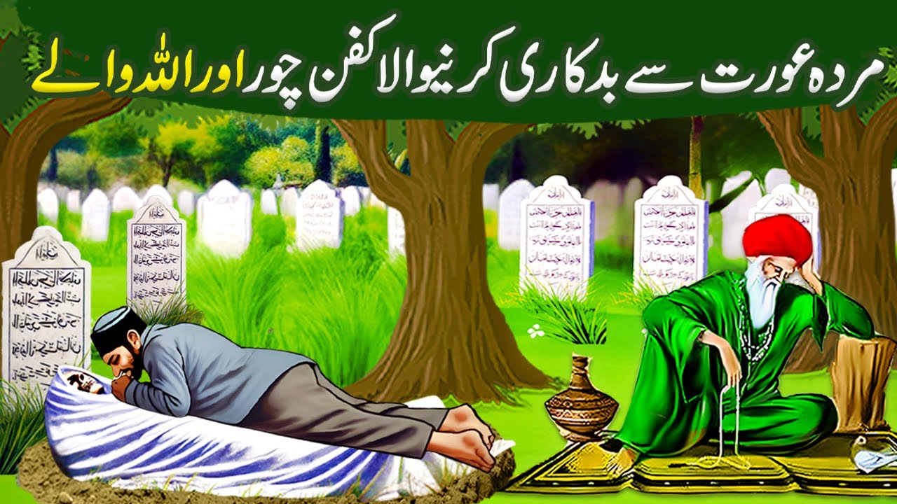 Aik Badkar Kafan Chor aur Allah Wale Ka Waqia |Kafan chor ki kahani ...