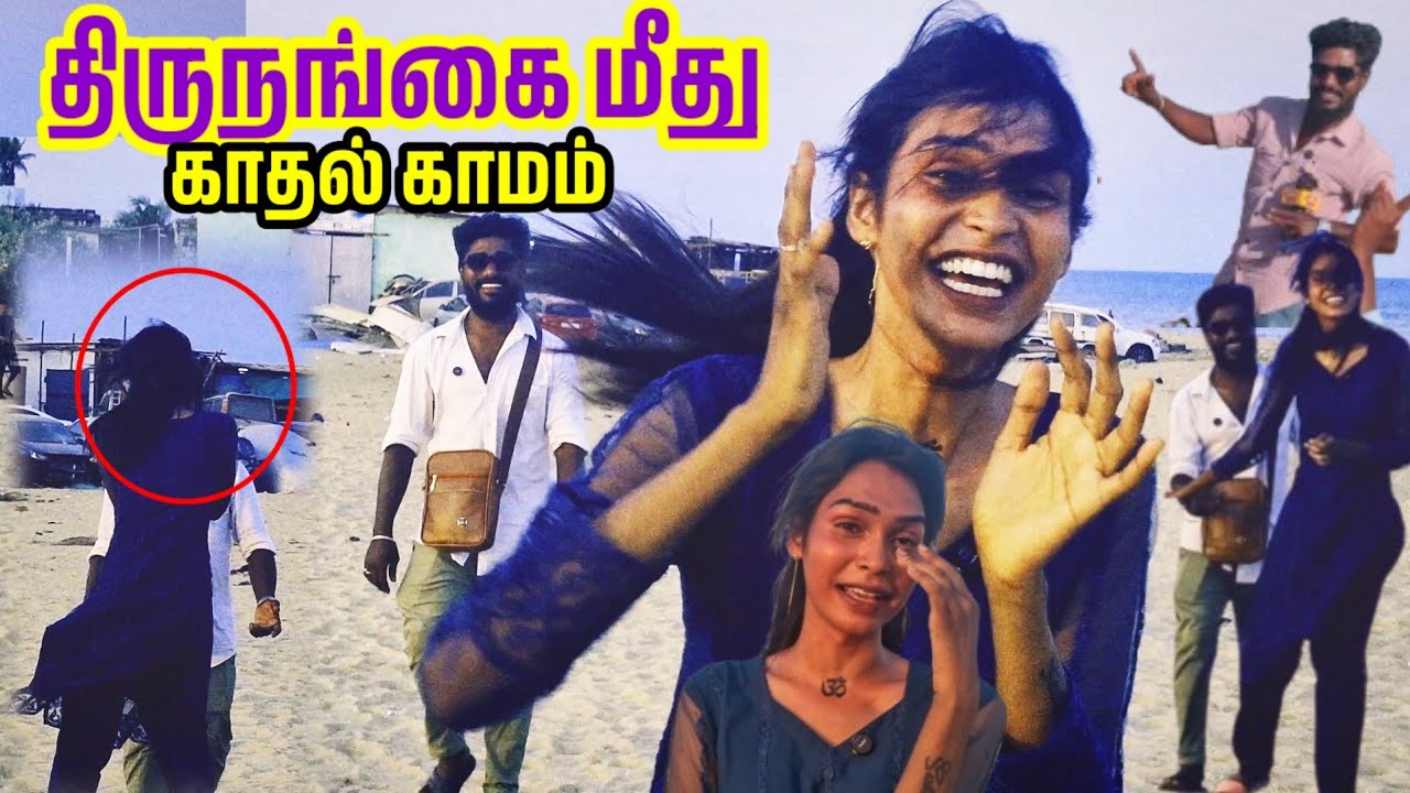 திருநங்கை மீது ️காதலா காமம்? chennai thirunangai mantra | transgender ...