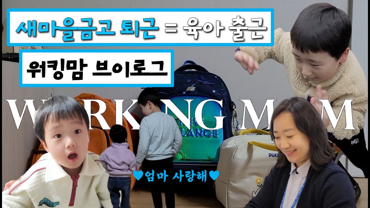 Vlog 워킹맘 브이로그|새마을금고 퇴근 후 아이 책을 읽어주다 하루가 다 가버린 사건|아들 둘 맘 회사에선 계장 직장인브이로그 은행원브이로그 워킹맘