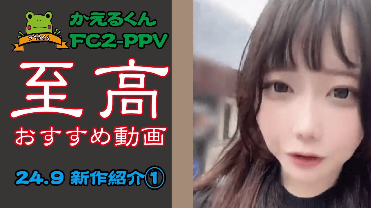 #youtube 超絶かわいい!!#fc2 2024年9月新作紹介① #FC2 #FC2ppv #素人さん #セクシー女優 #ランキング ...