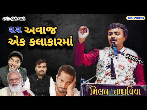 ૨૨ અવાજ એક કલાકારમાં || MILAN TALAVIYA || FULL COMEDY 2023