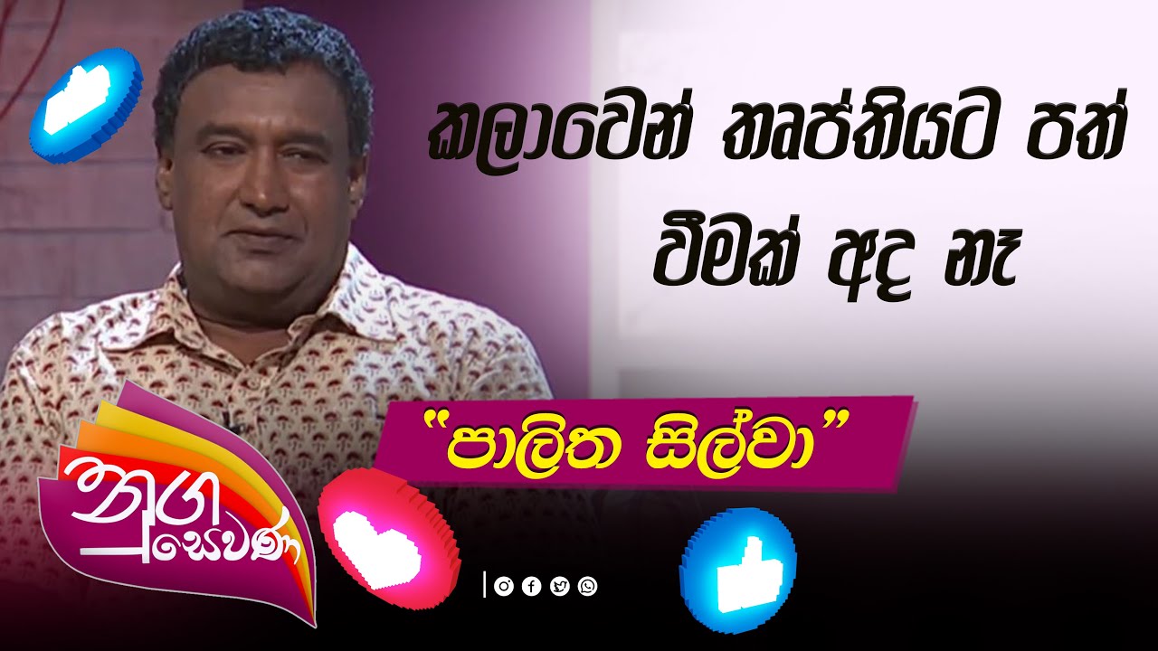 Nugasewana - Palitha Silva I කලාවෙන් තෘප්තියට පත් වීමක් අද නෑ. - YouTube