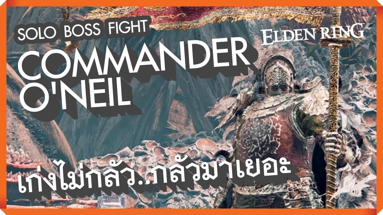 Commander O'Neil (Solo) - แม่ทัพโอนีล | Elden Ring - วงแหวนเพลิงกัป ...