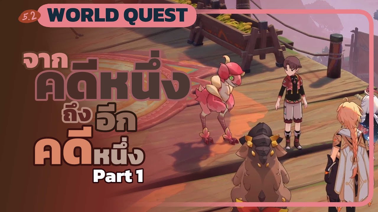 จากคดีหนึ่งถึงอีกคดีหนึ่ง (ลาก่อนนะSaurus Crackerอันสุดท้าย) Part1 ...