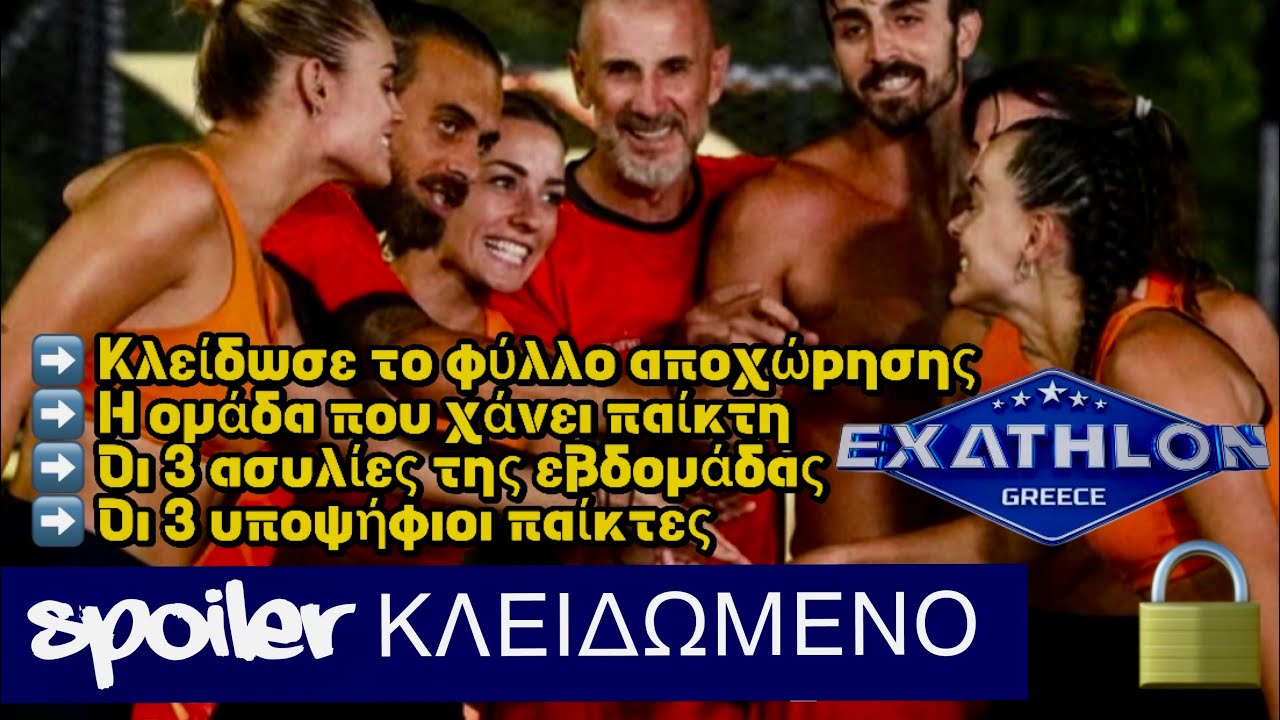 EXATHLON SPOILER 22/9: ΟΙ 3 ΥΠΟΨΗΦΙΟΙ ΚΑΙ ΟΙ 3 ΑΣΥΛΙΕΣ - ΟΡΙΣΤΙΚΟ - YouTube