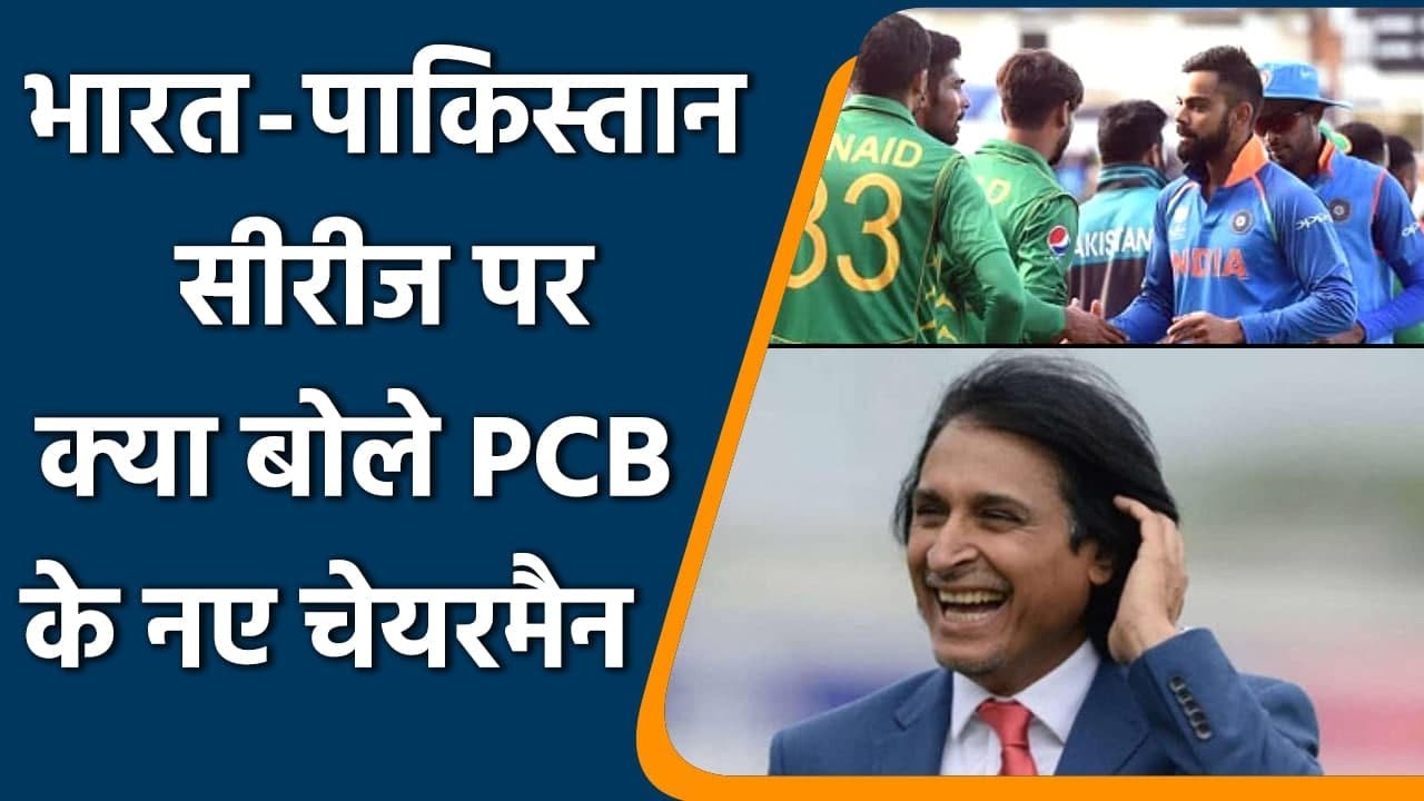 India-Pakistan will play soon ? here's what the new PCB chairman Rameez ...