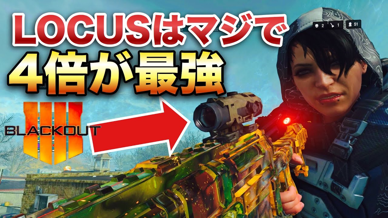 【BO4】やばい‼︎ LOCUSの4倍がめっちゃ当たる‼︎ #hotpursuit #LOCUS #ブラックアウト - YouTube