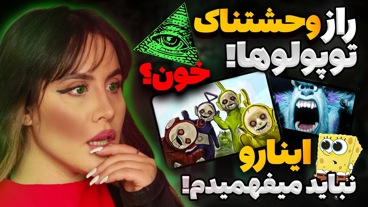 تئوری های ترسناک انیمیشن ها راز دارک و وحشتناک توپولوها چیه؟ Youtube