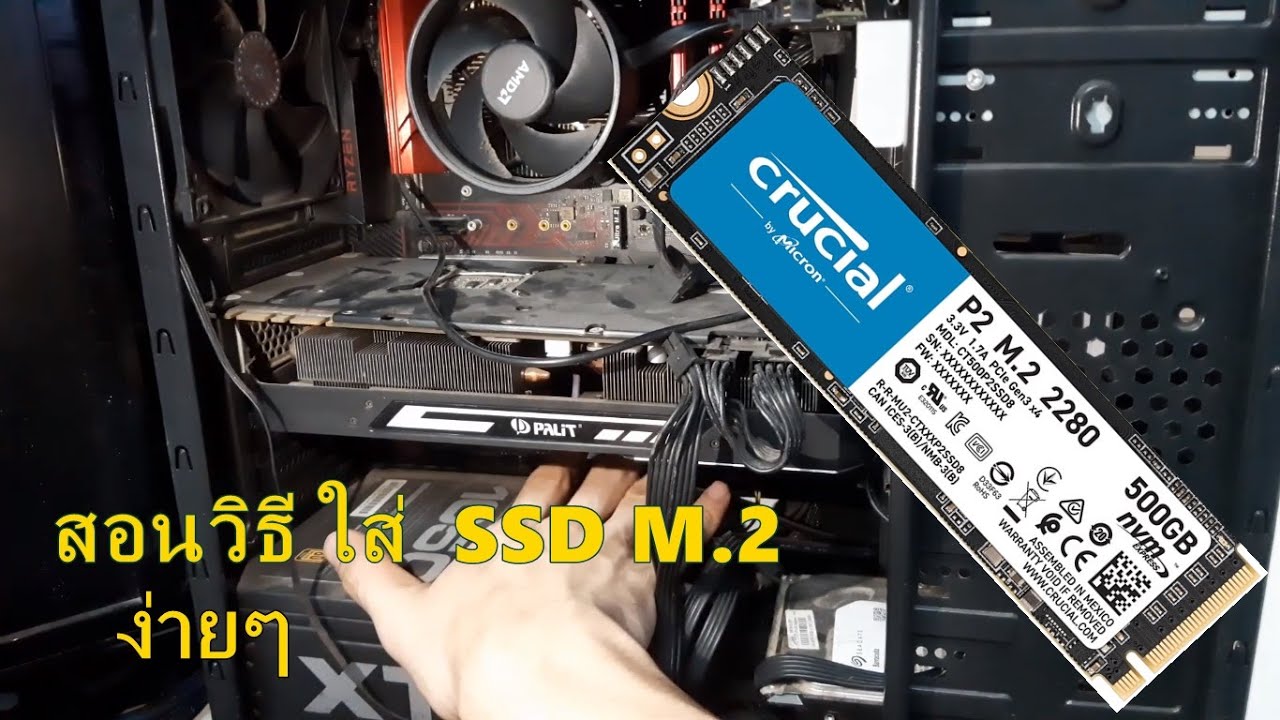 วิธีใส่ SSD M.2 วิธีติดตั้ง SSD M.2 NVMe PCI-E เพิ่มความเร็ว PC (แก้คอม ...