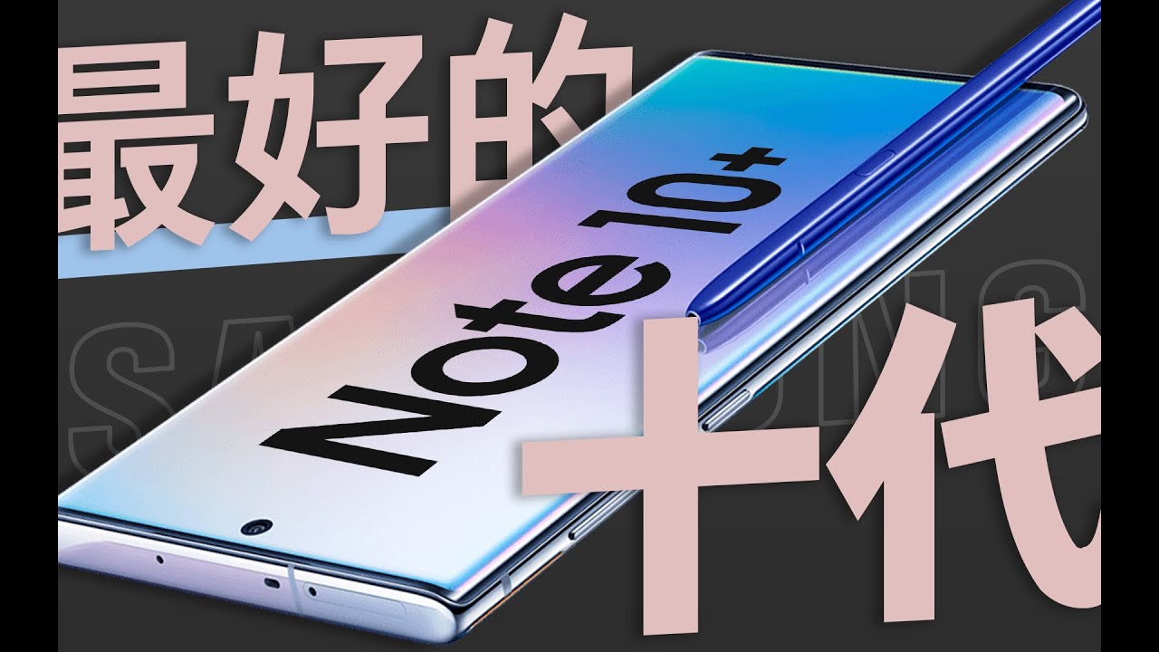 「花生」集大成者，也是银河系最强钉子户！/三星Note 10+炒冷饭 - YouTube