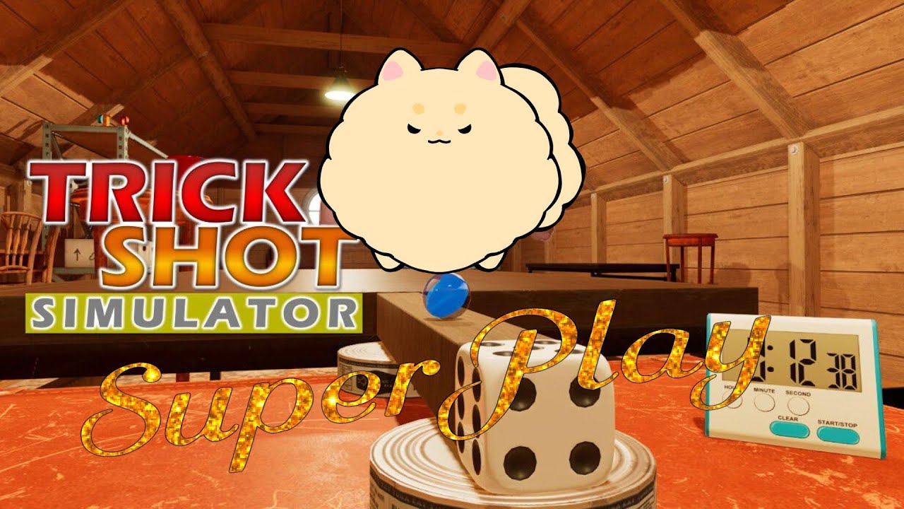 速攻でやってやんよ TrickShot Simulator - YouTube