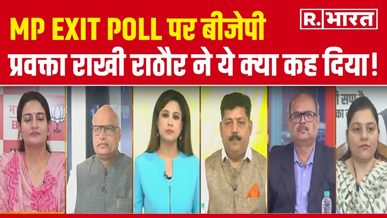 MP Exit Poll पर बीजेपी प्रवक्ता Rakhi Rathore ने ये क्या कह दिया! | R ...