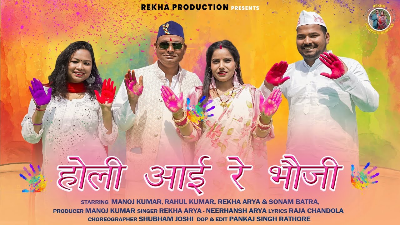 Holi Aaye Re Bhoji | होली आई रे भौजी | REKHA ARYA, NEERHANSH | Holi ...