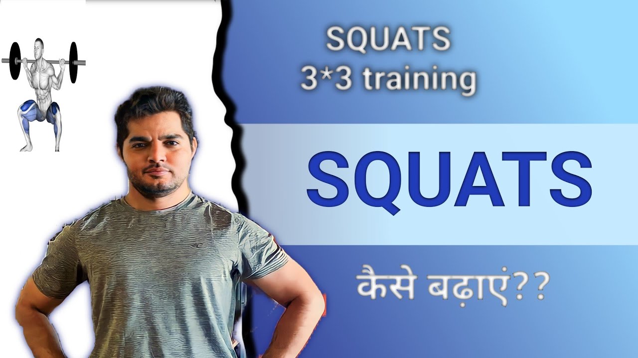 3*3 squats training || how to increase squats?? || squats कैसे बढ़ाएं ...