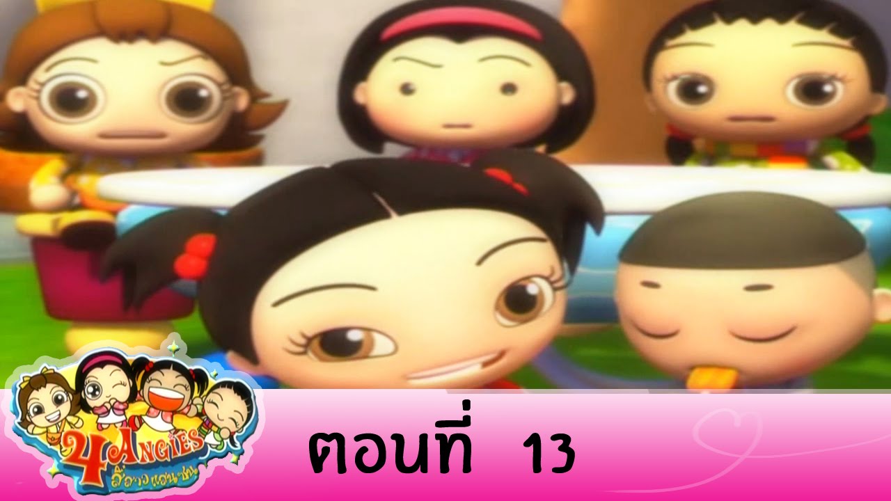 4 Angies สี่สาวแสนชน ภาคที่ 1 ตอนที่ 13 เคล็ดลับความงาม On Air 22 ก.ค. ...