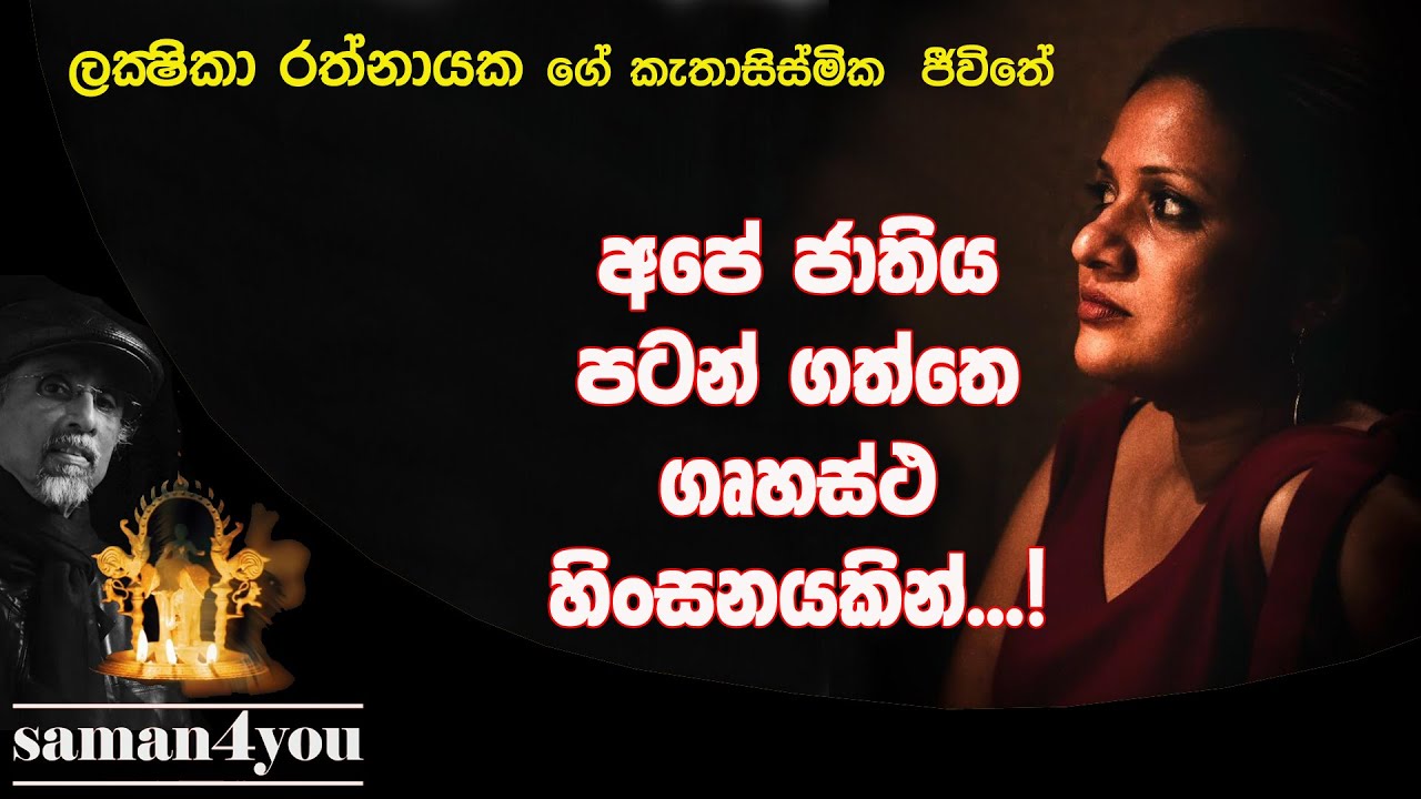 Lakshika Rathnayake | ලක්‍ෂිකා රත්නායක ගේ කැතාසිස්මික ජීවිතේ ...