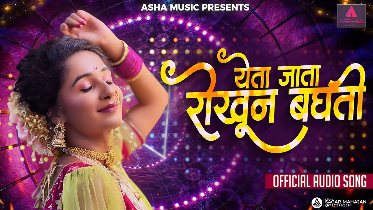 चंद्रा | येता जाता रोखून बघती | CHANDRA | YETA JAATA ROKHUN BAGHATI ...