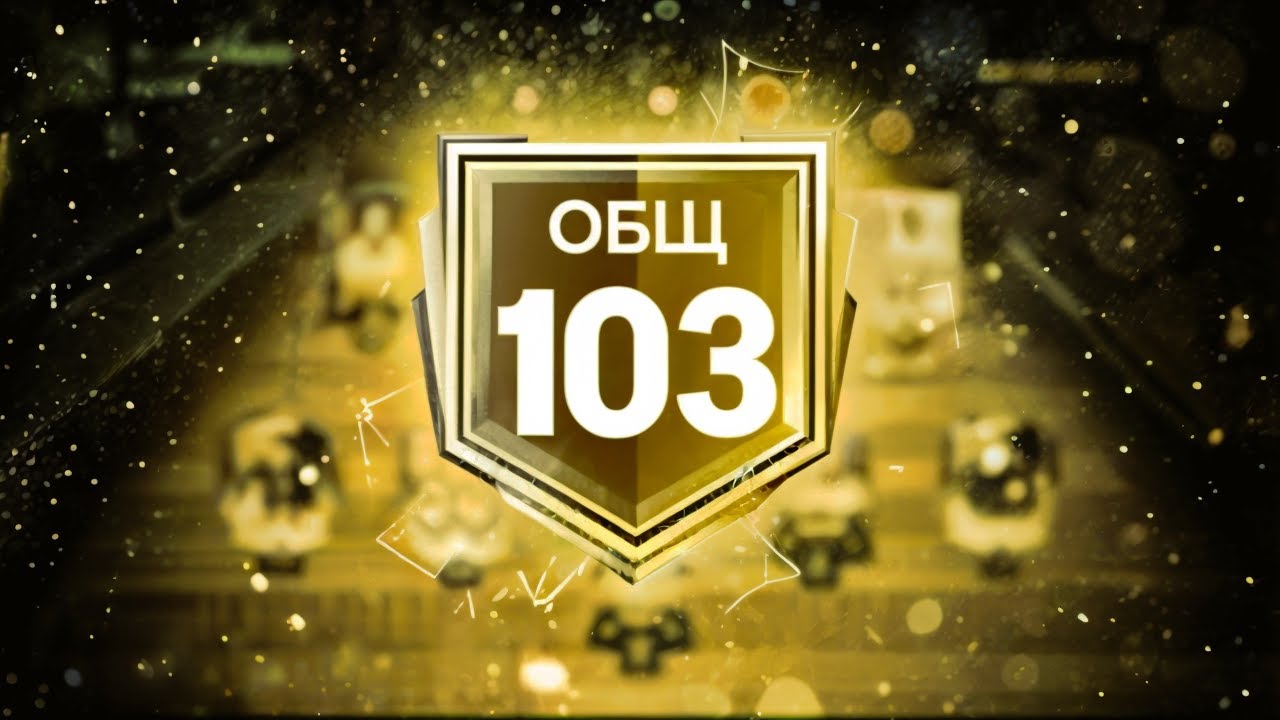 1 ШАГ и МАКСИМАЛЬНЫЙ РЕЙТИНГ СОСТАВА! 103 OVR - ПРОКАЧКА СОСТАВА FC ...