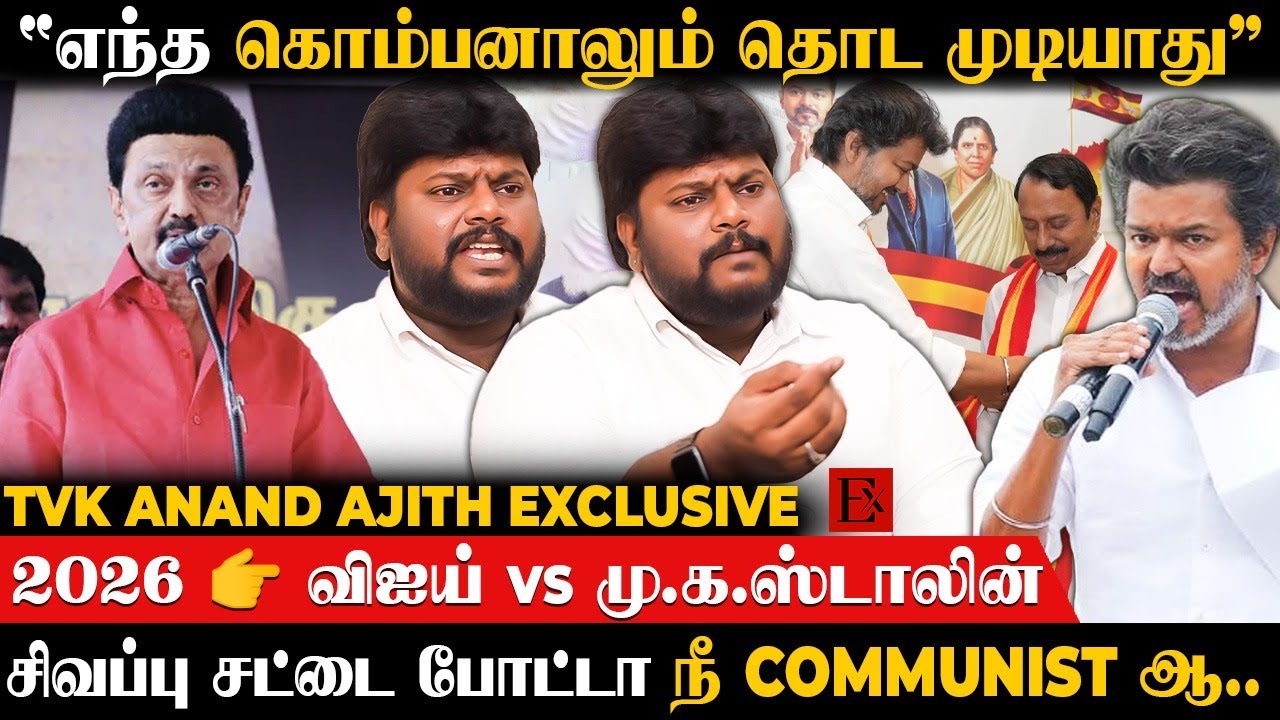 "இனி எங்களோட பதில் இப்படிதான் இருக்கும்!" - Anand Ajith | TVK Vijay ...