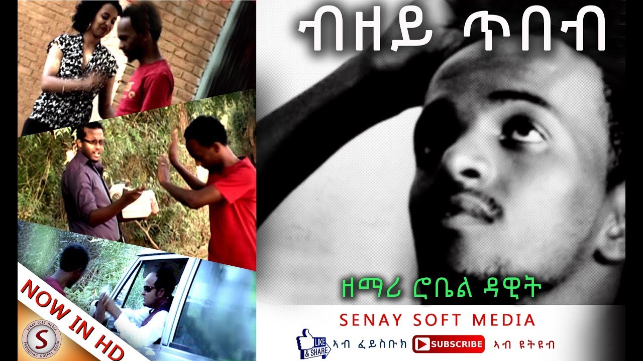 TIGRIGNA MEZMUR || ብዘይ ጥበብ || ROBEL DAWIT- NOW IN HD - YouTube