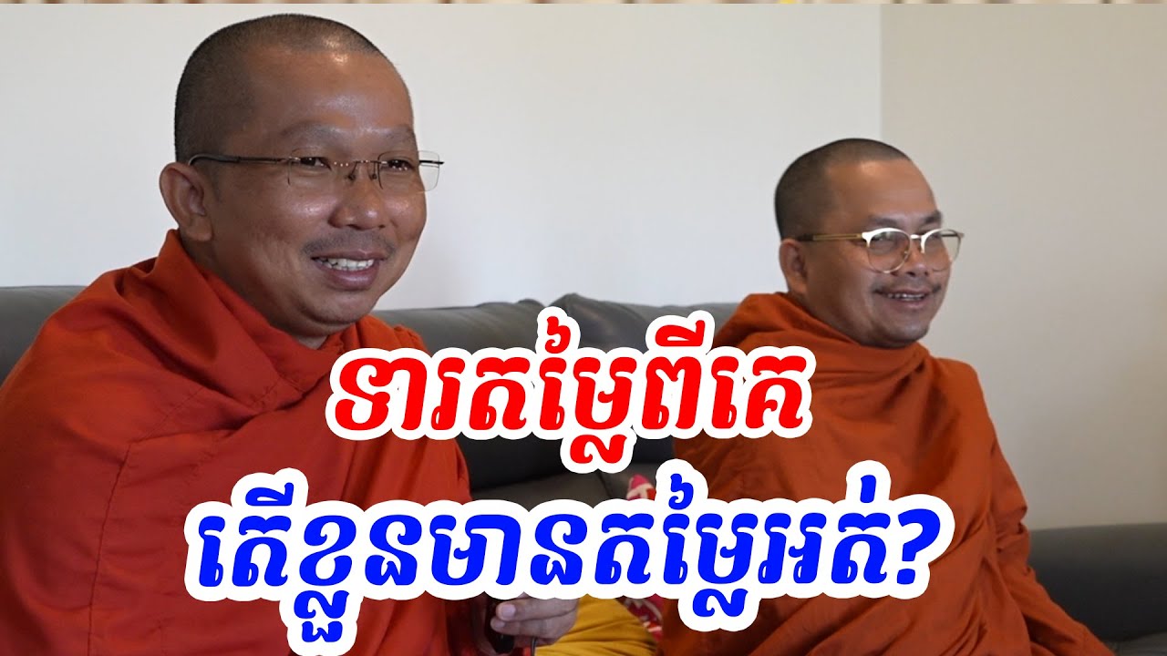 ទារតម្លៃពីគេ តើខ្លួនមានឲ្យតម្លៃគេនៅ l Dharma talk by Choun kakada CKD ...