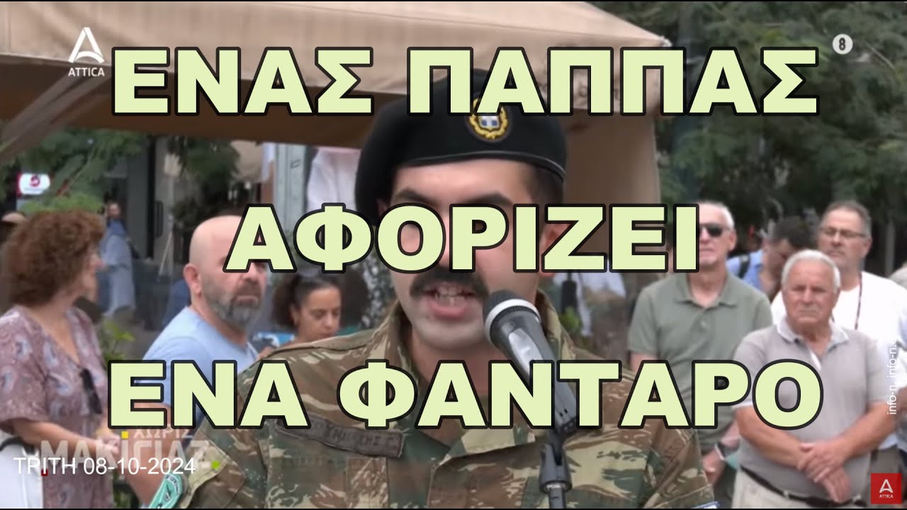 Ενας Παππάς αφορίζει ενα Φαντάρο, info-n - YouTube
