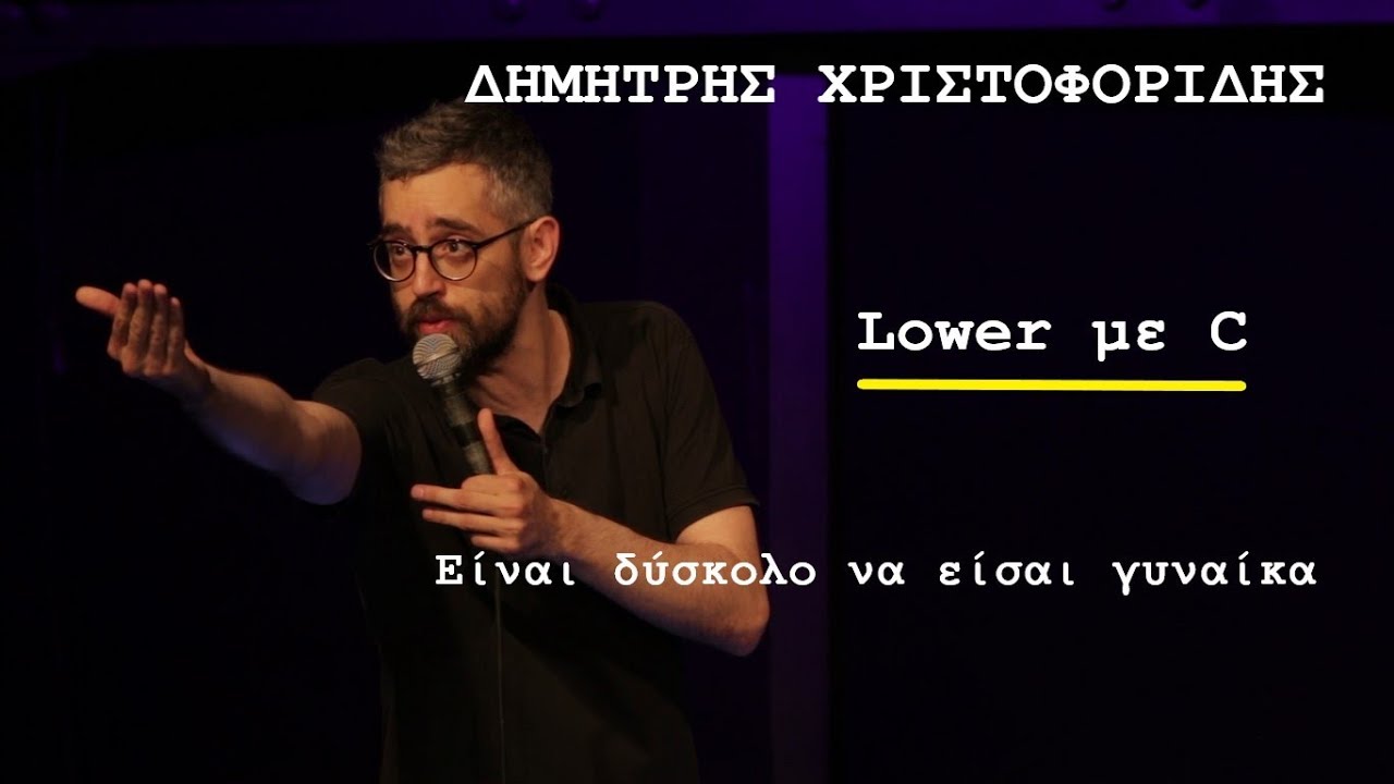 Δημήτρης Χριστοφορίδης - Είναι δύσκολο να είσαι γυναίκα - YouTube