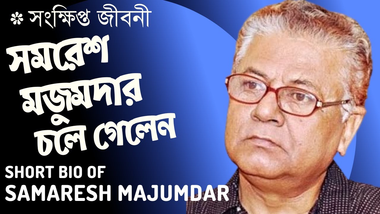 চলে গেলেন সমরেশ মজুমদার। তার সংক্ষিপ্ত জীবনী - Short Biography of ...