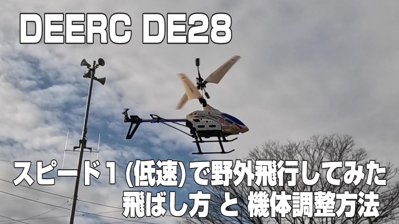 DEERC DE28 スピード1で野外飛行 自己流調整方法 【割引コード有】 - YouTube