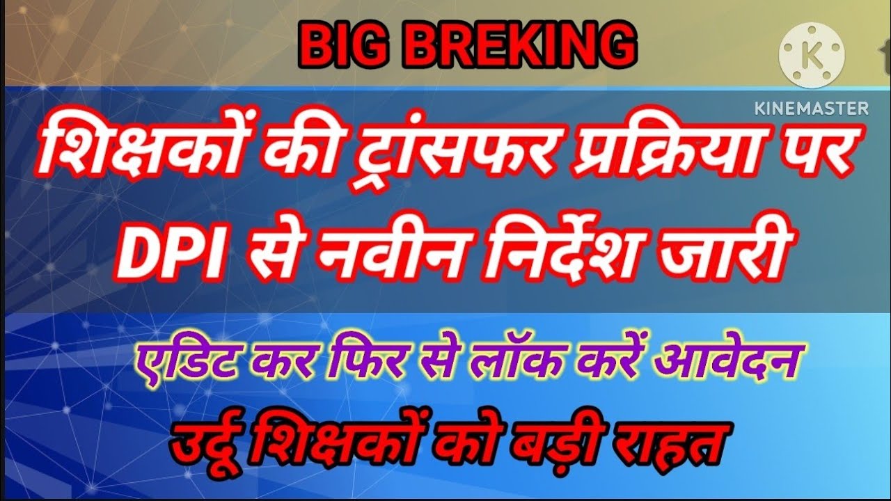 शिक्षकों की ट्रांसफर प्रक्रिया पर DPIसे नवीन निर्देश जारी#education # ...