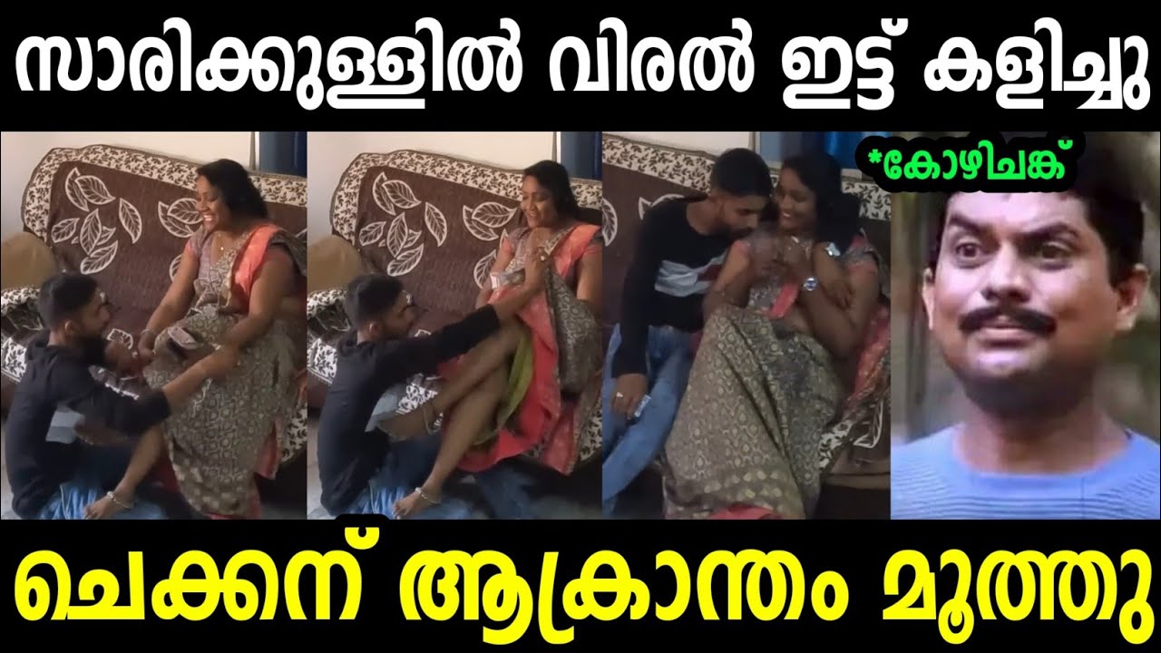 ചെക്കന്റെ കണ്ട്രോൾ പോയി 😂😂 | Troll Malayalam | Malayalam Troll - YouTube