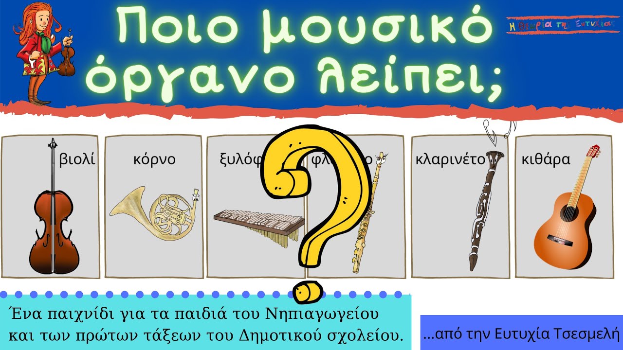 Ποιο μουσικό όργανο λείπει; - YouTube