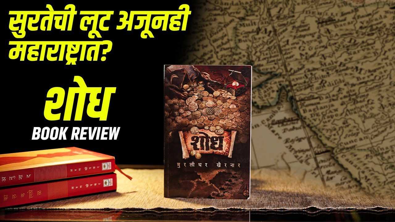 Shodh Book Review | Marathi Book Review | BookME | शोध | SMP - YouTube