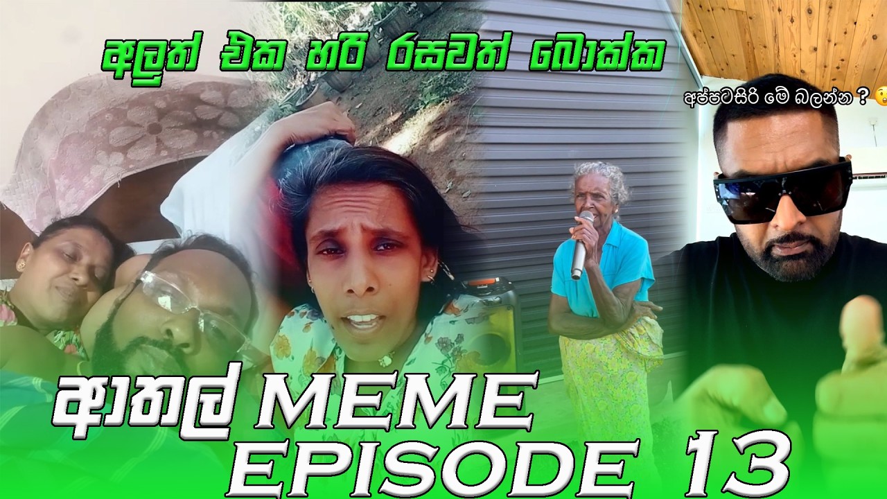 අලුත් ඒවා හරි රසයි බොක්ක | SRI LANKAN ATHAL MEME | MEME EPISODE 13 | @Pathuma_meme - YouTube