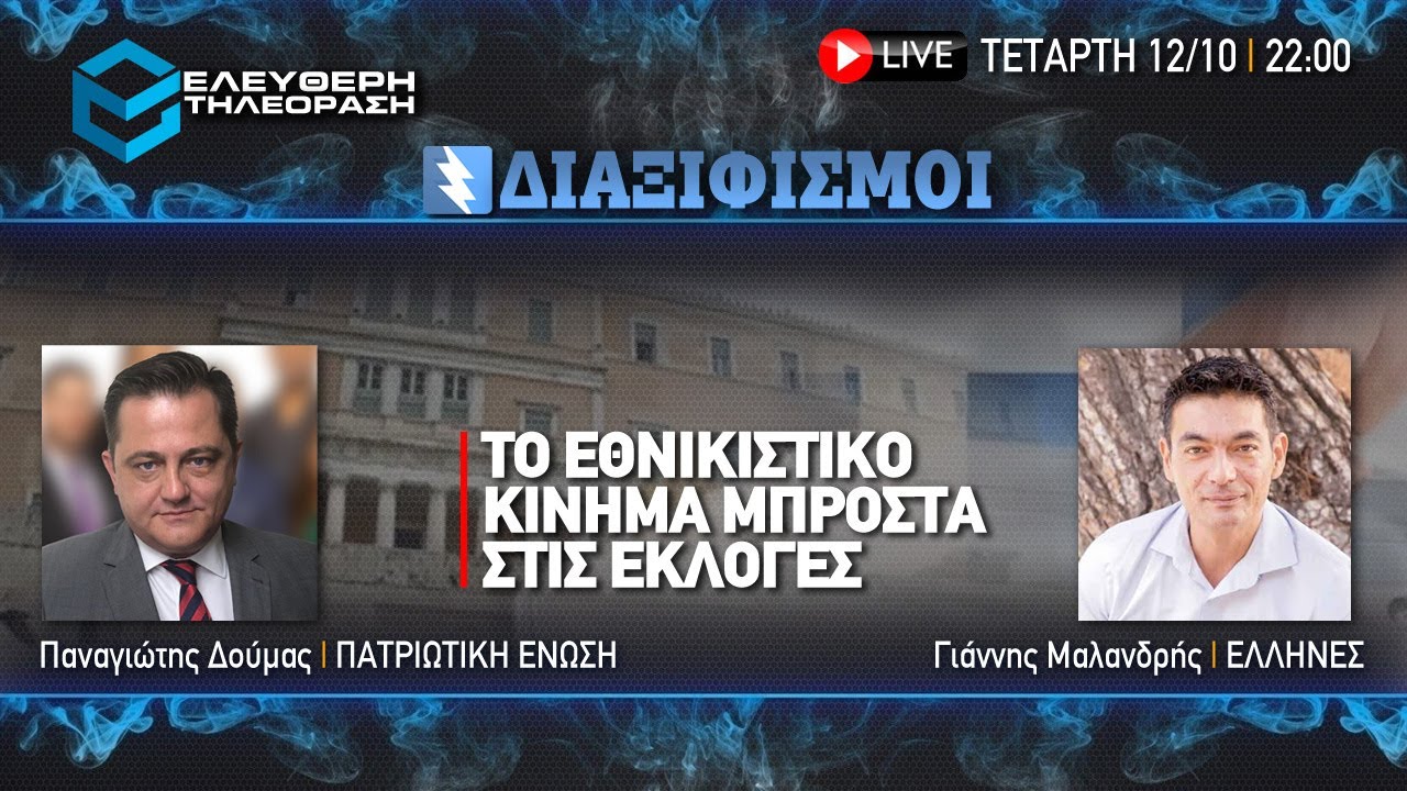 🔴 12/10/22 ΣΤΙΣ 22:00 ΔΙΑΞΙΦΙΣΜΟΙ ΜΕ ΤΟΝ ΠΑΝΑΓΙΩΤΗ ΔΟΥΜΑ ΚΑΙ ΤΟΝ ΓΙΑΝΝΗ ...