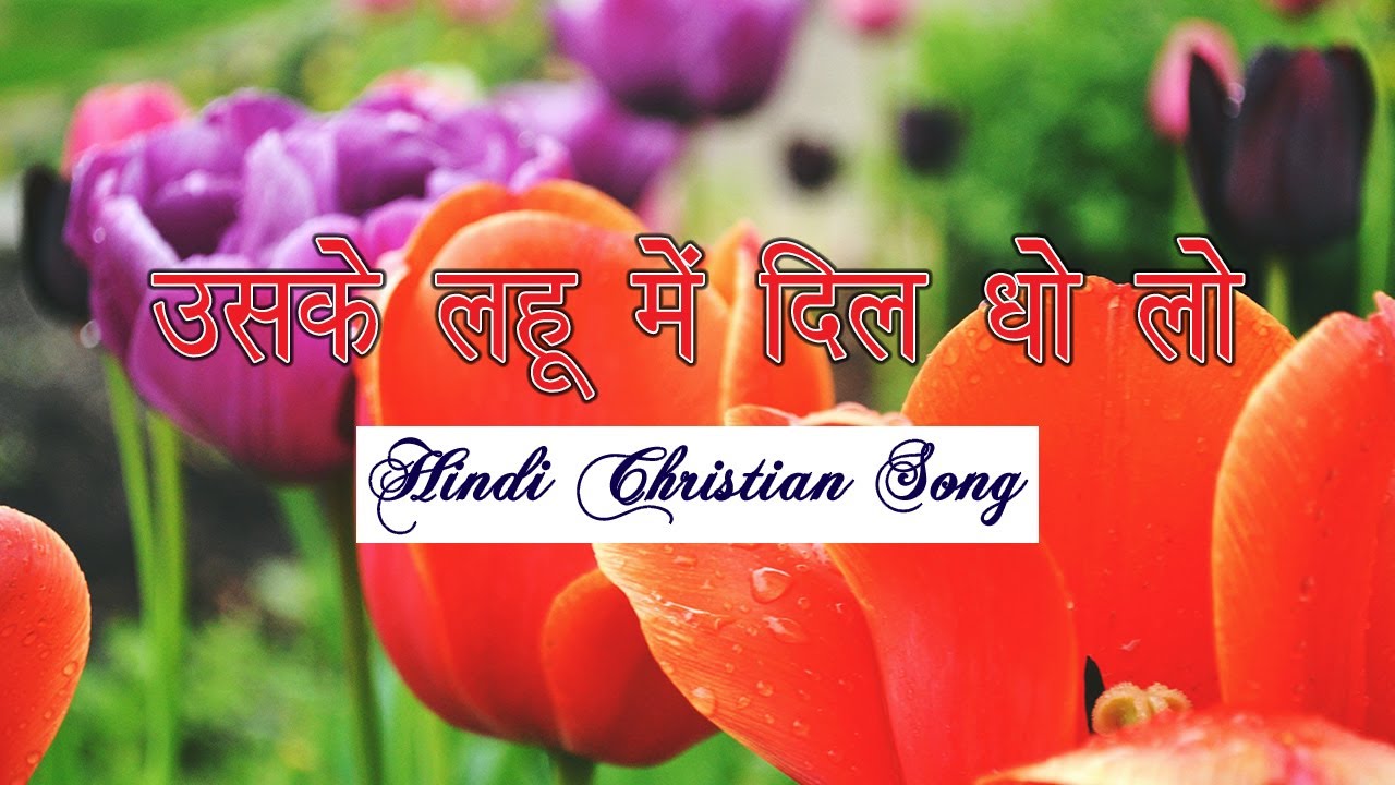 Uske Lahu Mein Dil Dho Lo | Hindi Christian Song With Lyrics - YouTube